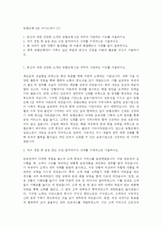 농협은행 6급 자기소개서 (3)