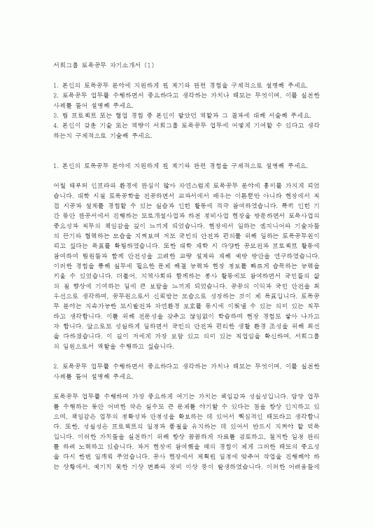 서희그룹 토목공무 자기소개서 (1)