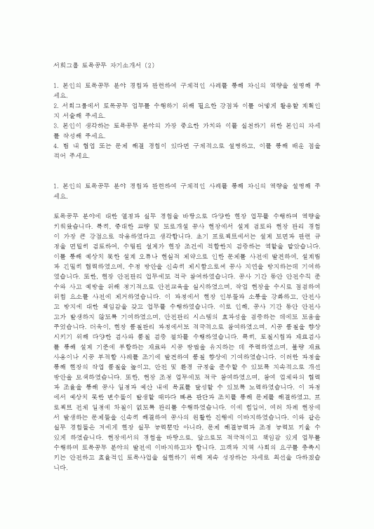 서희그룹 토목공무 자기소개서 (2)