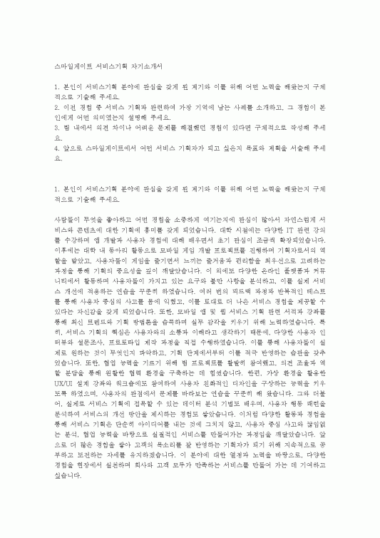 스마일게이트 서비스기획 자기소개서