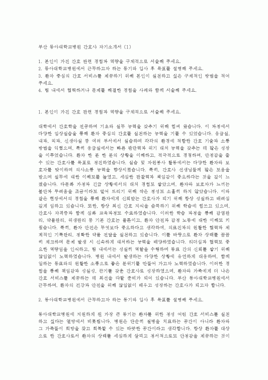 부산 동아대학교병원 간호사 자기소개서 (1)