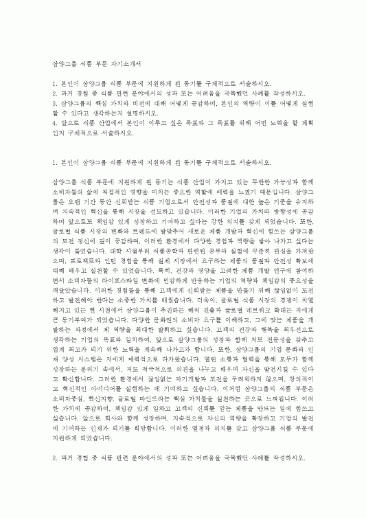 삼양그룹 식품 부문 자기소개서