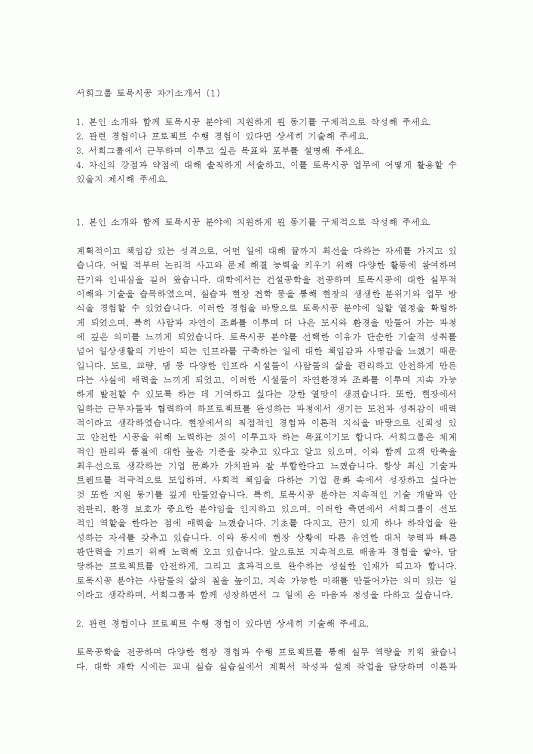 서희그룹 토목시공 자기소개서 (1)