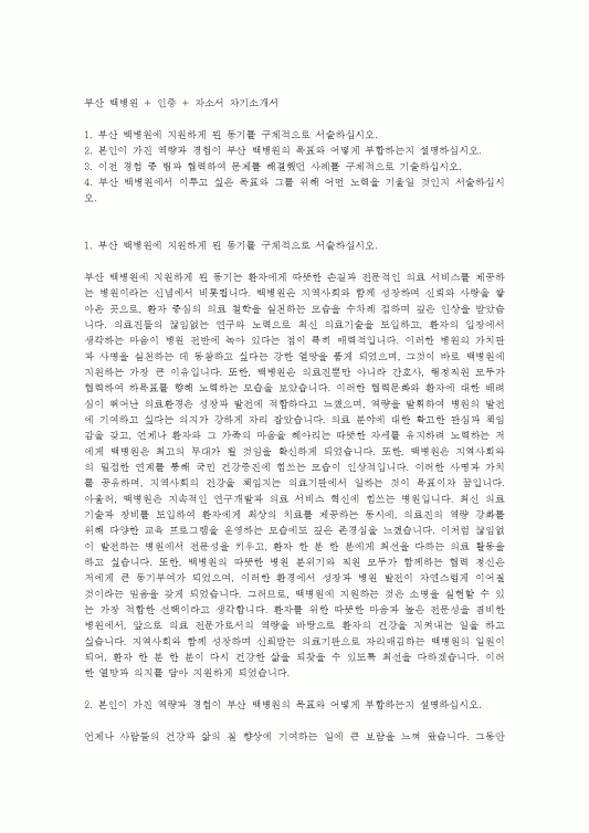 부산 백병원 + 인증 자소서 자기소개서