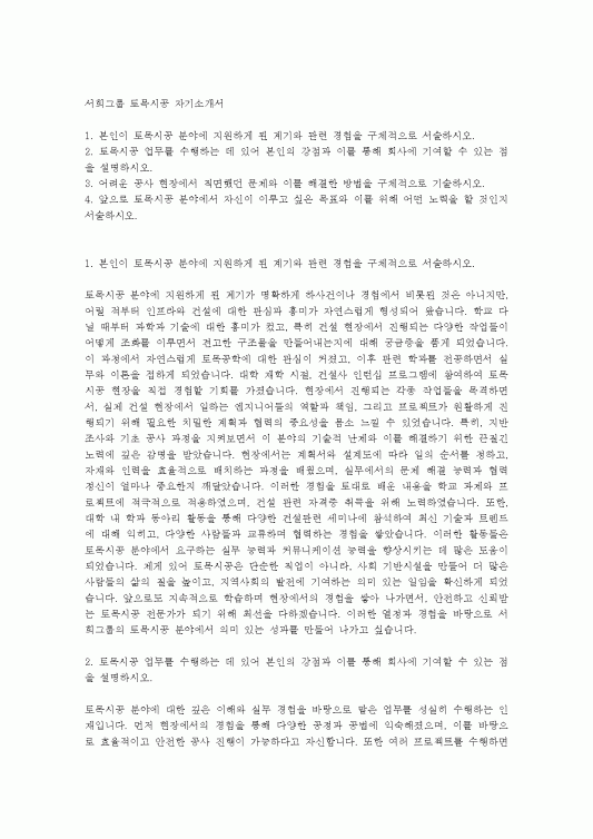 서희그룹 토목시공 자기소개서