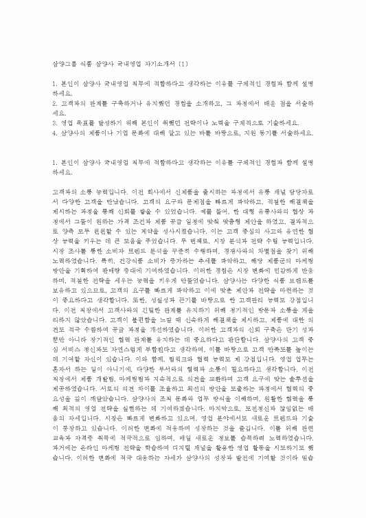 삼양그룹 식품 삼양사 국내영업 자기소개서 (1)