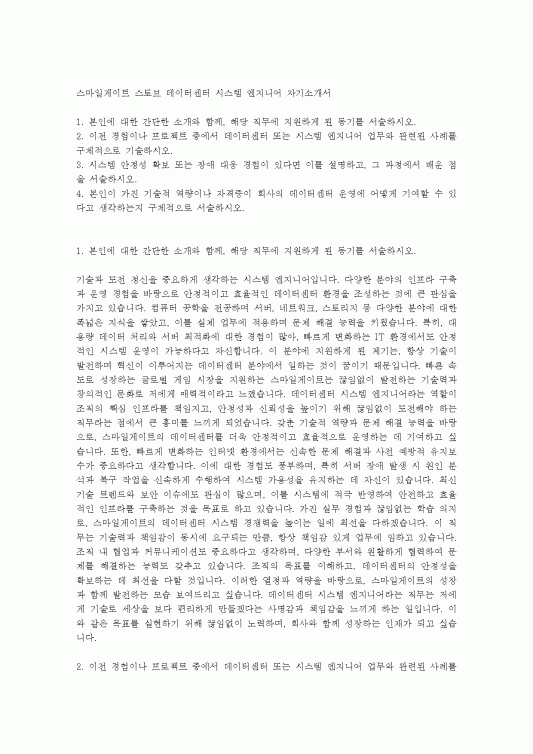 스마일게이트 스토브 데이터센터 시스템 엔지니어 자기소개서