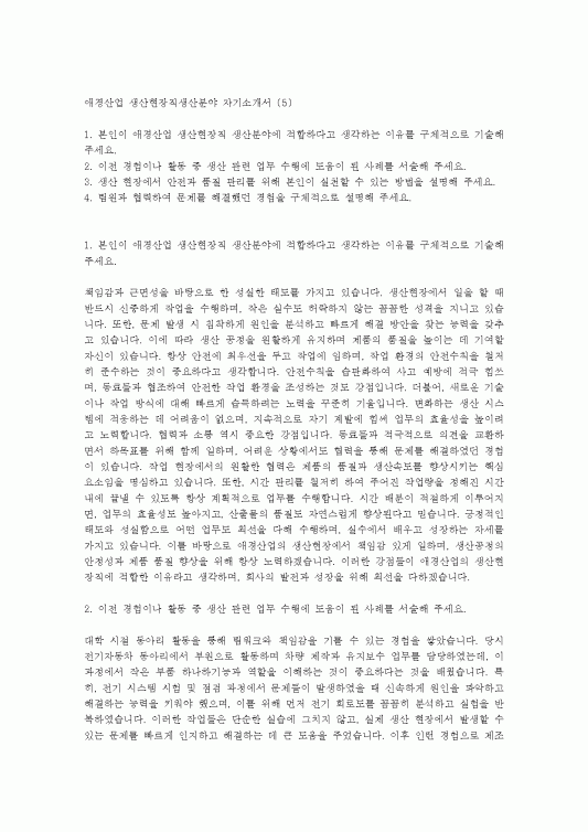 애경산업 생산현장직생산분야 자기소개서 (5)