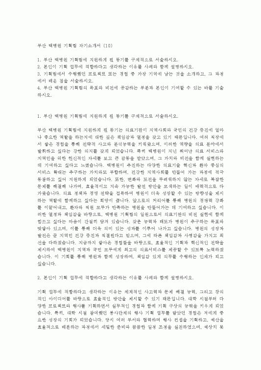 부산 백병원 기획팀 자기소개서 (10)