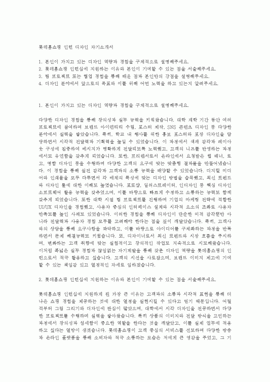 롯데홈쇼핑 인턴 디자인 자기소개서
