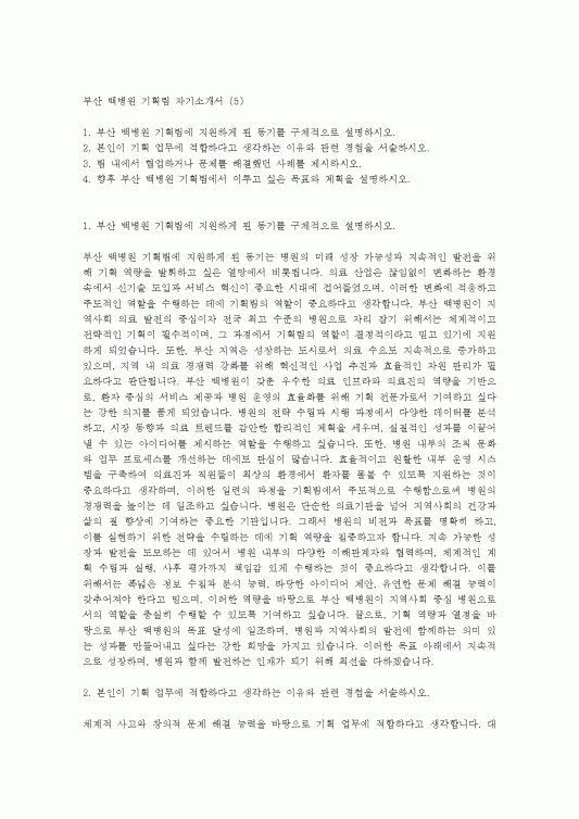 부산 백병원 기획팀 자기소개서 (5)