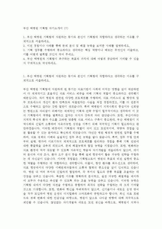 부산 백병원 기획팀 자기소개서 (7)