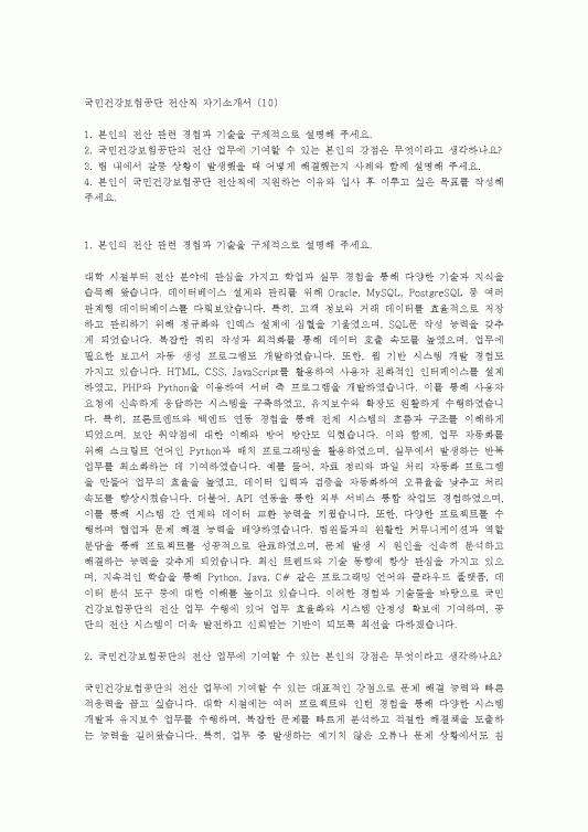 국민건강보험공단 전산직 자기소개서 (10)