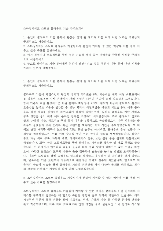 스마일게이트 스토브 클라우드 기술 자기소개서