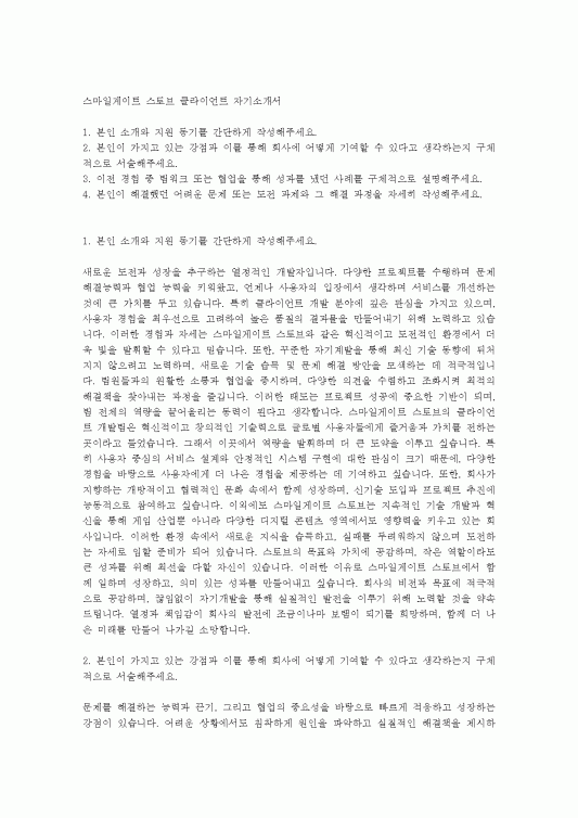 스마일게이트 스토브 클라이언트 자기소개서