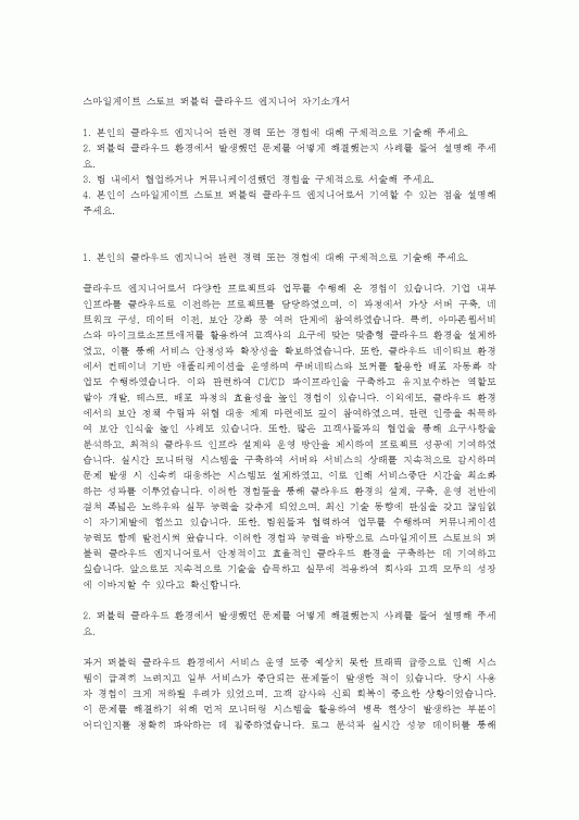 스마일게이트 스토브 퍼블릭 클라우드 엔지니어 자기소개서