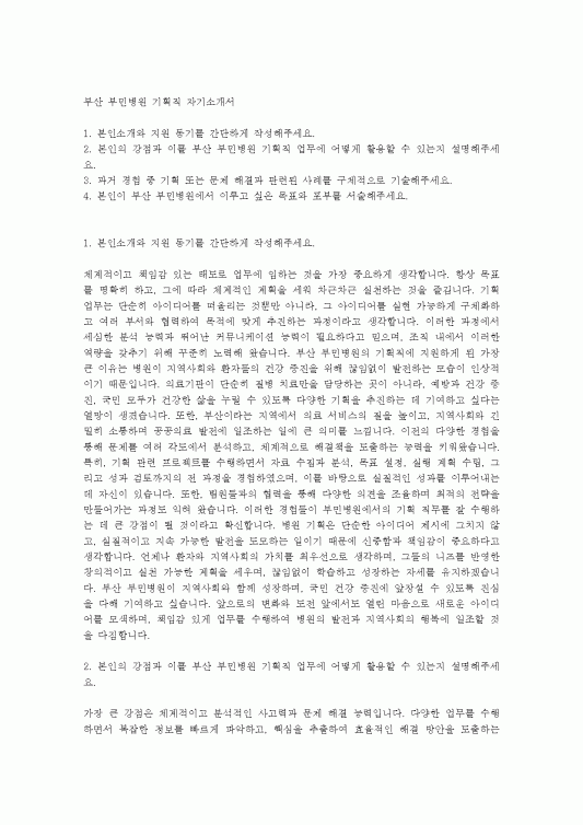 부산 부민병원 기획직 자기소개서