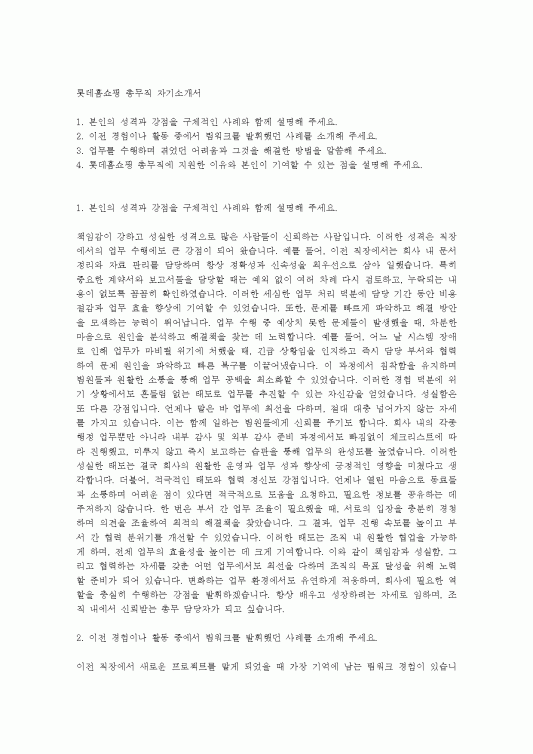 롯데홈쇼핑 총무직 자기소개서