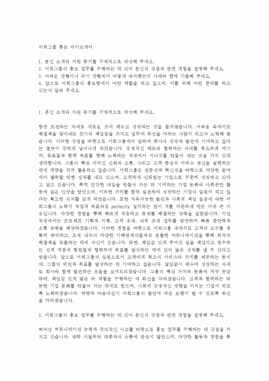 서희그룹 홍보 자기소개서