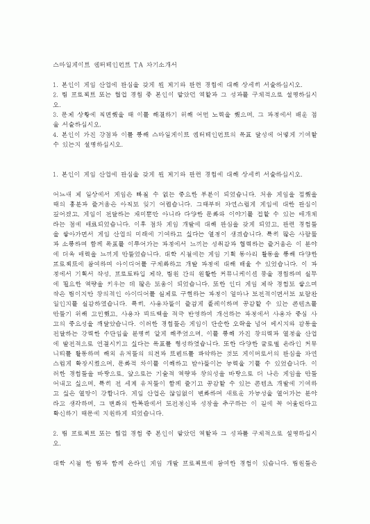 스마일게이트 엔터테인먼트 TA 자기소개서