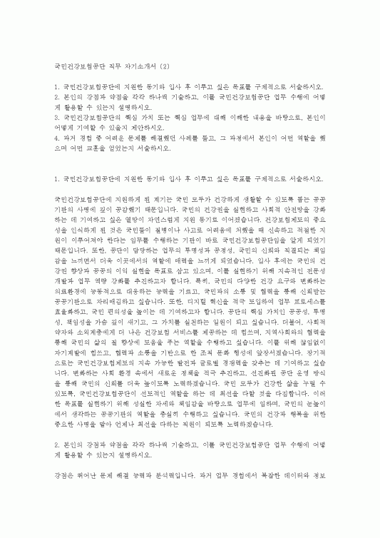 국민건강보험공단 직무 자기소개서 (2)