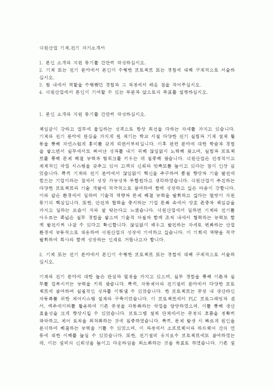석원산업 기계,전기 자기소개서