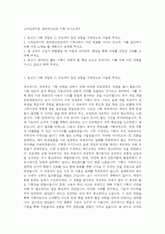 스마일게이트 엔터테인먼트 기획 자기소개서