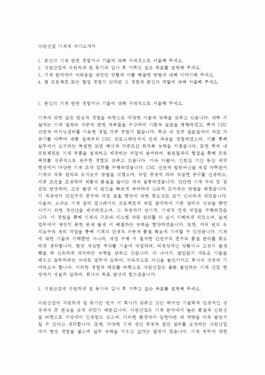 석원산업 기계직 자기소개서