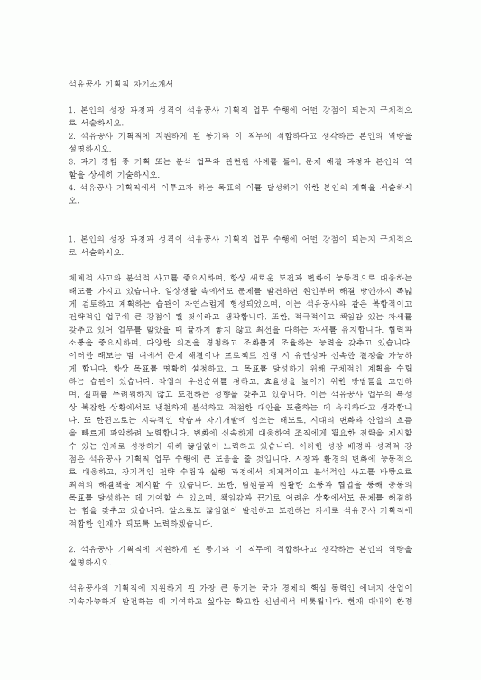 석유공사 기획직 자기소개서