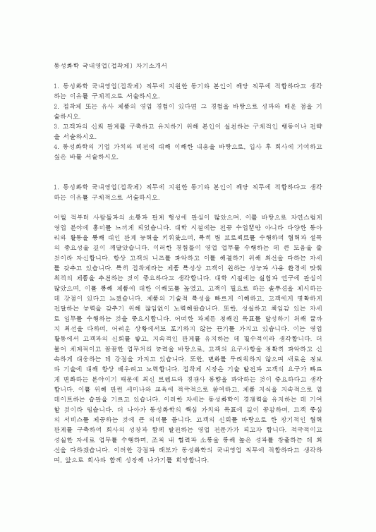 동성화학 국내영업(접착제) 자기소개서