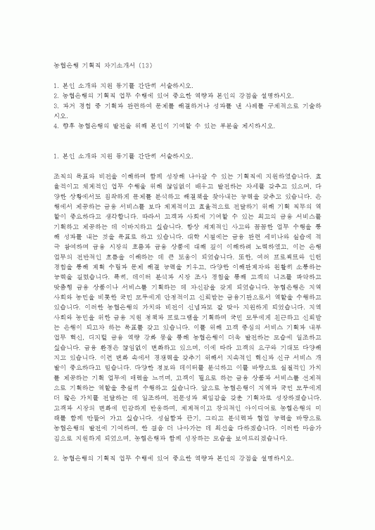 농협은행 기획직 자기소개서 (13)