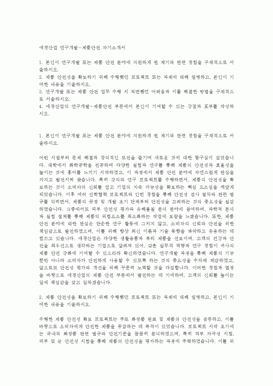 애경산업 연구개발-제품안전 자기소개서