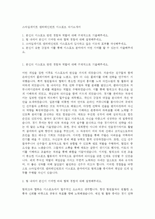 스마일게이트 엔터테인먼트 이스포츠 자기소개서