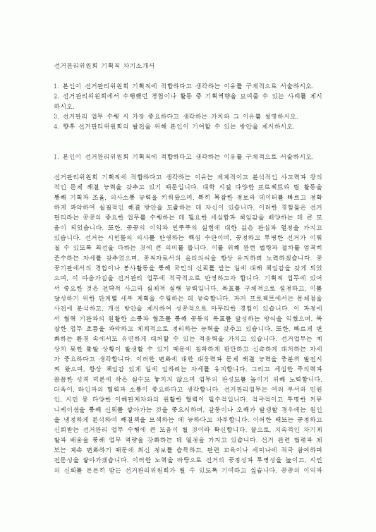 선거관리위원회 기획직 자기소개서