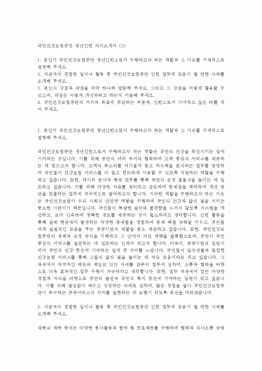 국민건강보험공단 청년인턴 자기소개서 (3)