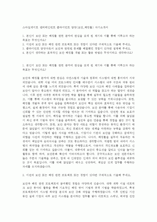 스마일게이트 엔터테인먼트 클라이언트 담당(보안_해킹툴) 자기소개서