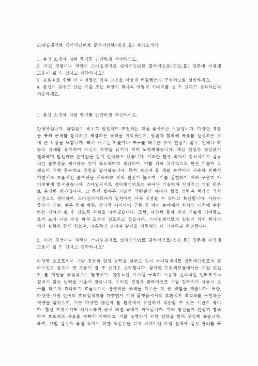 스마일게이트 엔터테인먼트 클라이언트(엔진_툴) 자기소개서