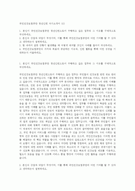 국민건강보험공단 청년인턴 자기소개서 (6)