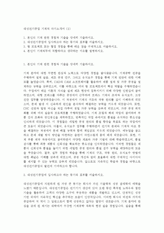 대성전기공업 기계직 자기소개서 (2)