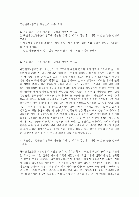 국민건강보험공단 청년인턴 자기소개서