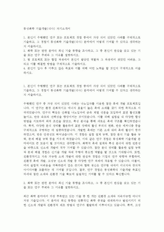 동성화학 기술개발(석사) 자기소개서