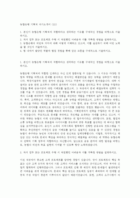 농협은행 기획직 자기소개서 (22)