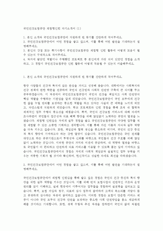 국민건강보험공단 체험형인턴 자기소개서 (1)