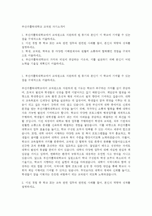 부산가톨릭대학교 교직원 자기소개서