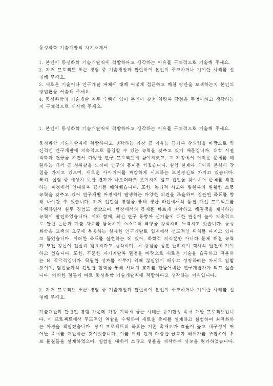 동성화학 기술개발직 자기소개서