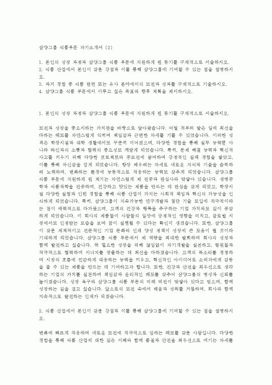 삼양그룹 식품부문 자기소개서 (2)