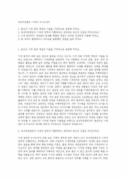 대성히트펌프 기계직 자기소개서