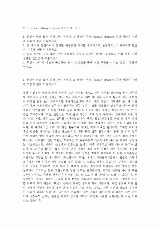 루닛 Finance Manager Intern 자기소개서 (1)