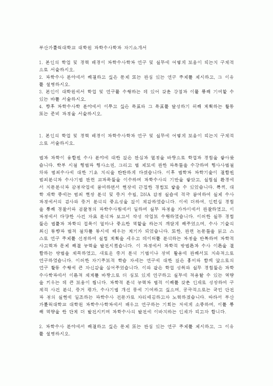 부산가톨릭대학교 대학원 과학수사학과 자기소개서