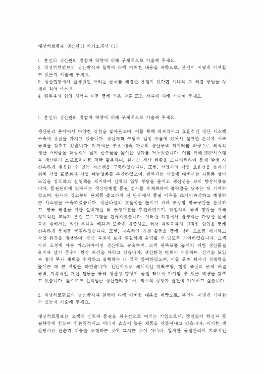 대성히트펌프 생산관리 자기소개서 (1)